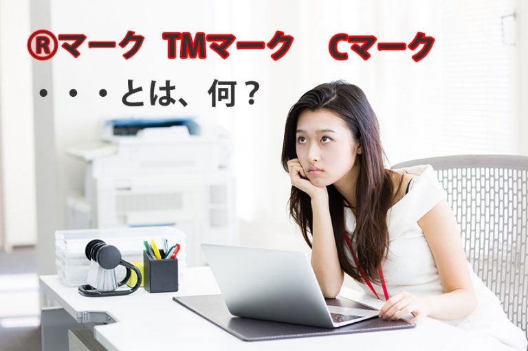 知っておきたい商標のマークの知識！R,TM,Cの違いとは？ |商標登録はファーイースト国際特許事務所